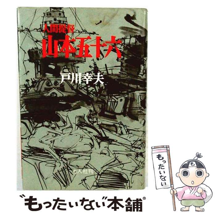著者：戸川幸夫出版社：潮書房光人新社サイズ：単行本ISBN-10：4769815115ISBN-13：9784769815112■通常24時間以内に出荷可能です。※繁忙期やセール等、ご注文数が多い日につきましては　発送まで48時間かかる場合...