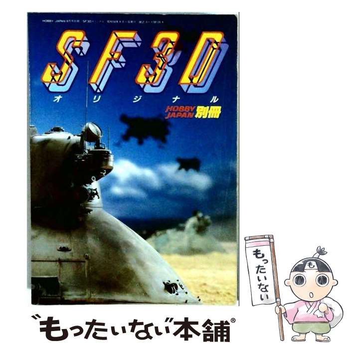 著者：ホビージャパン出版社：ホビージャパンサイズ：大型本ISBN-10：4798600482ISBN-13：9784798600482■通常24時間以内に出荷可能です。※繁忙期やセール等、ご注文数が多い日につきましては　発送まで48時間かか...