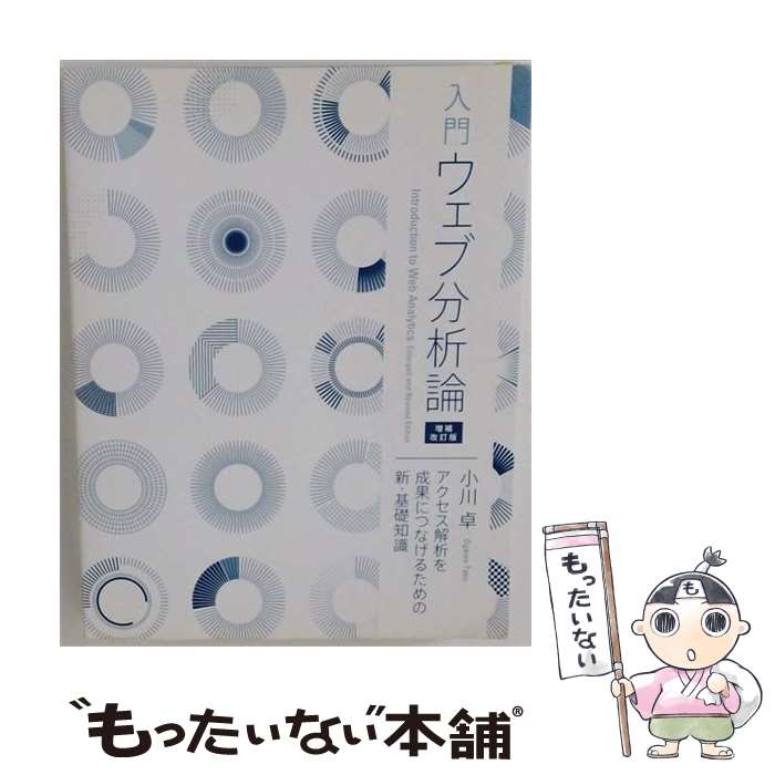 著者：小川 卓出版社：SBクリエイティブサイズ：単行本ISBN-10：4797368845ISBN-13：9784797368840■こちらの商品もオススメです ● Google　Analyticsパーフェクトガイド / 山浦 直宏 / ソ...
