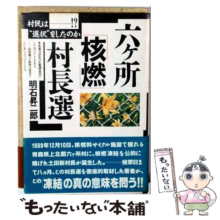 著者：明石 昇二郎出版社：野草社サイズ：単行本ISBN-10：478779082XISBN-13：9784787790828■通常24時間以内に出荷可能です。※繁忙期やセール等、ご注文数が多い日につきましては　発送まで48時間かかる場合があ...