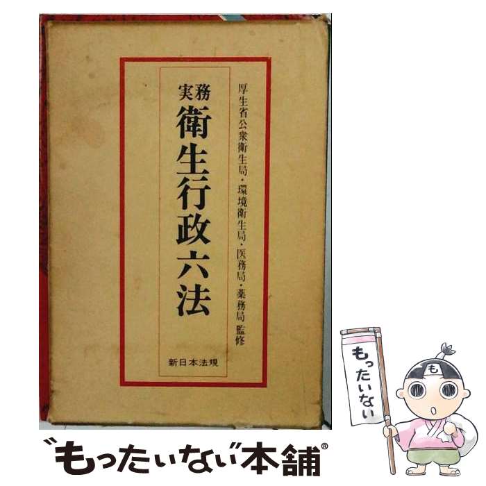 著者：衛生法規研究会出版社：新日本法規出版サイズ：単行本ISBN-10：4788206102ISBN-13：9784788206106■通常24時間以内に出荷可能です。※繁忙期やセール等、ご注文数が多い日につきましては　発送まで48時間かか...