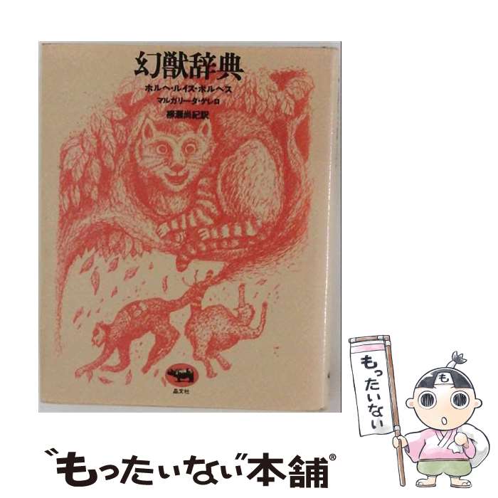 著者：柳瀬 尚紀, マルガリータ ゲレロ, ホルヘ ルイス ボルヘス出版社：晶文社サイズ：単行本ISBN-10：4794922868ISBN-13：9784794922861■こちらの商品もオススメです ● 真空地帯　下 / 野間 宏 / ...