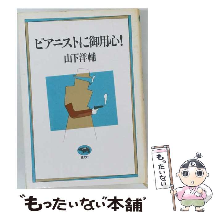 著者：山下 洋輔出版社：晶文社サイズ：単行本ISBN-10：4794950438ISBN-13：9784794950437■こちらの商品もオススメです ● ピアニストに手を出すな！/新潮社/山下洋輔 / 山下 洋輔 / 新潮社 [ハードカバ...