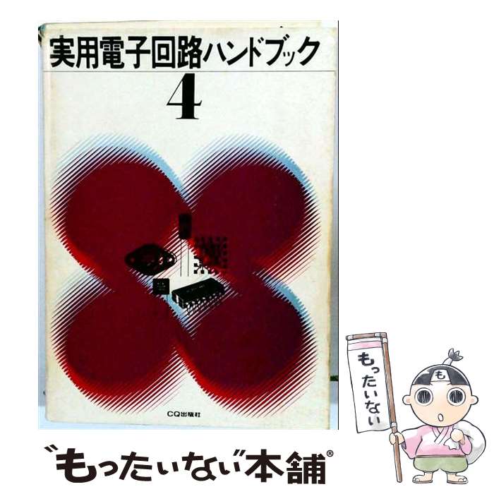 著者：トランジスタ技術編集部出版社：CQ出版サイズ：単行本ISBN-10：4789852148ISBN-13：9784789852142■通常24時間以内に出荷可能です。※繁忙期やセール等、ご注文数が多い日につきましては　発送まで48時間か...