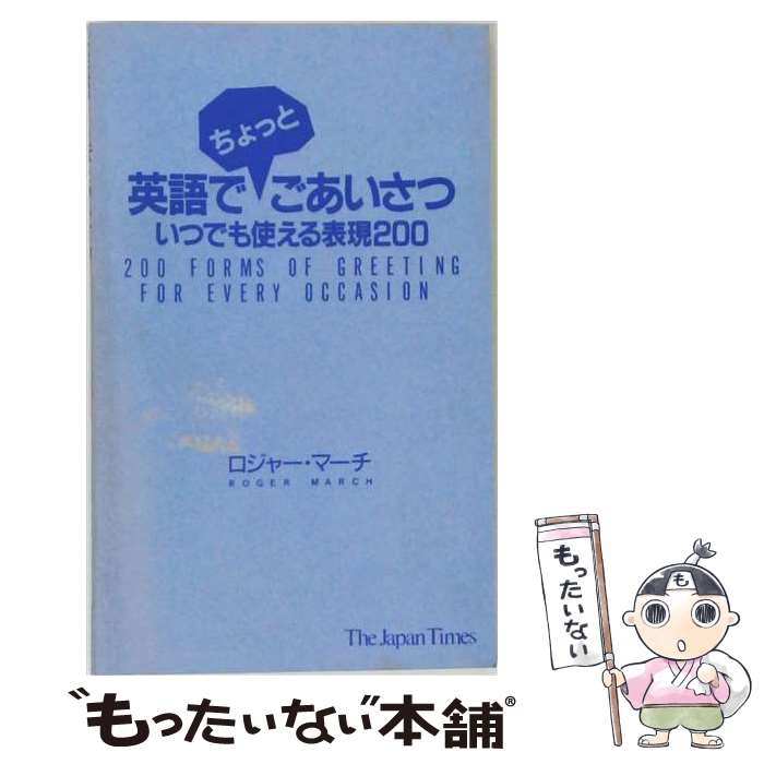 著者：ロジャー マーチ出版社：ジャパンタイムズ出版サイズ：新書ISBN-10：4789004643ISBN-13：9784789004640■通常24時間以内に出荷可能です。※繁忙期やセール等、ご注文数が多い日につきましては　発送まで48時...
