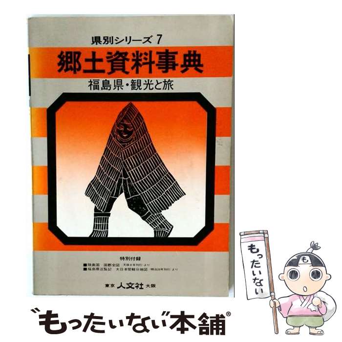 著者：人文社出版社：人文社サイズ：単行本ISBN-10：4795910073ISBN-13：9784795910072■通常24時間以内に出荷可能です。※繁忙期やセール等、ご注文数が多い日につきましては　発送まで48時間かかる場合があります...