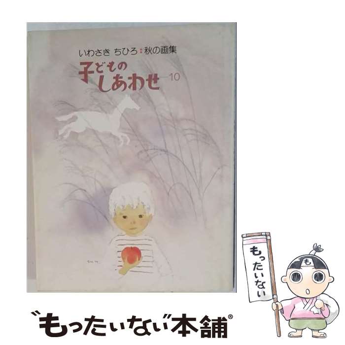 著者：いわさきちひろ出版社：草土文化サイズ：単行本ISBN-10：4794500904ISBN-13：9784794500908■こちらの商品もオススメです ● いわさきちひろの絵と心 / いわさき ちひろ, 松本 猛 / 講談社 [文庫]...