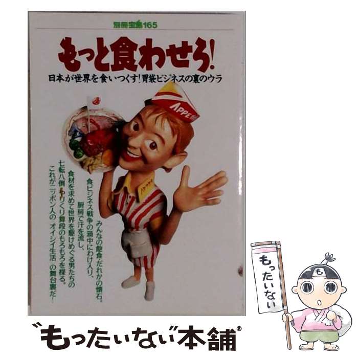 著者：宝島社出版社：宝島社サイズ：単行本ISBN-10：4796691650ISBN-13：9784796691659■通常24時間以内に出荷可能です。※繁忙期やセール等、ご注文数が多い日につきましては　発送まで48時間かかる場合があります...