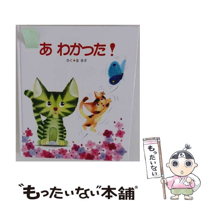 著者：圭 永子出版社：聖パウロ女子修道会サイズ：単行本ISBN-10：478960330XISBN-13：9784789603300■通常24時間以内に出荷可能です。※繁忙期やセール等、ご注文数が多い日につきましては　発送まで48時間かかる...