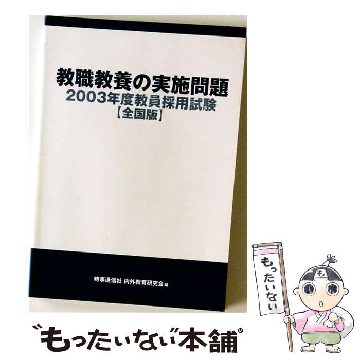 著者：時事通信社内外教育研究会出版社：時事通信社サイズ：単行本ISBN-10：4788741032ISBN-13：9784788741034■通常24時間以内に出荷可能です。※繁忙期やセール等、ご注文数が多い日につきましては　発送まで48時...