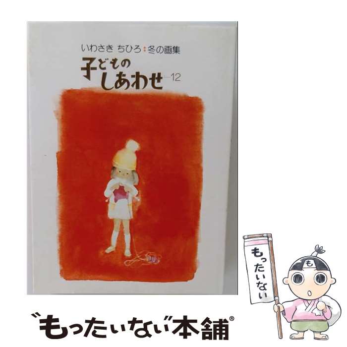 著者：いわさきちひろ出版社：草土文化サイズ：単行本ISBN-10：4794500920ISBN-13：9784794500922■通常24時間以内に出荷可能です。※繁忙期やセール等、ご注文数が多い日につきましては　発送まで48時間かかる場合...