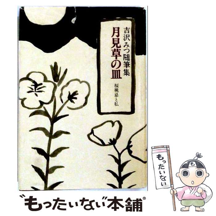 著者：吉沢 みつ出版社：審美社サイズ：単行本ISBN-10：4788360128ISBN-13：9784788360129■通常24時間以内に出荷可能です。※繁忙期やセール等、ご注文数が多い日につきましては　発送まで48時間かかる場合があり...