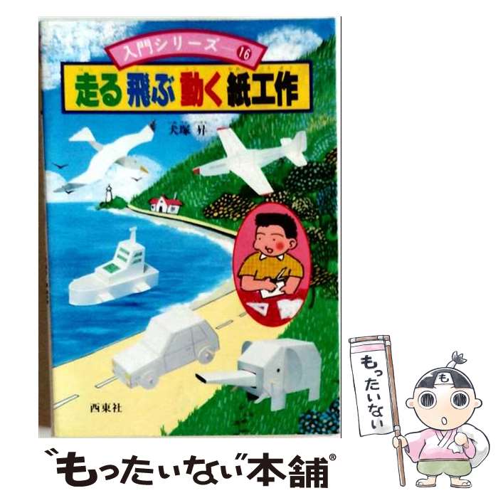 著者：犬塚 昇出版社：西東社サイズ：単行本ISBN-10：4791605764ISBN-13：9784791605767■通常24時間以内に出荷可能です。※繁忙期やセール等、ご注文数が多い日につきましては　発送まで48時間かかる場合がありま...