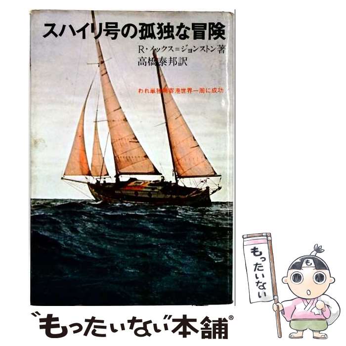 著者：ロビン ノックス ジョンストン, 高橋 泰邦出版社：草思社サイズ：単行本ISBN-10：4794200048ISBN-13：9784794200044■通常24時間以内に出荷可能です。※繁忙期やセール等、ご注文数が多い日につきましては...