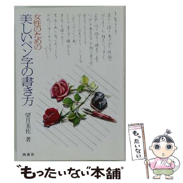 著者：望月美佐出版社：西東社サイズ：単行本ISBN-10：4791602854ISBN-13：9784791602858■通常24時間以内に出荷可能です。※繁忙期やセール等、ご注文数が多い日につきましては　発送まで48時間かかる場合がありま...