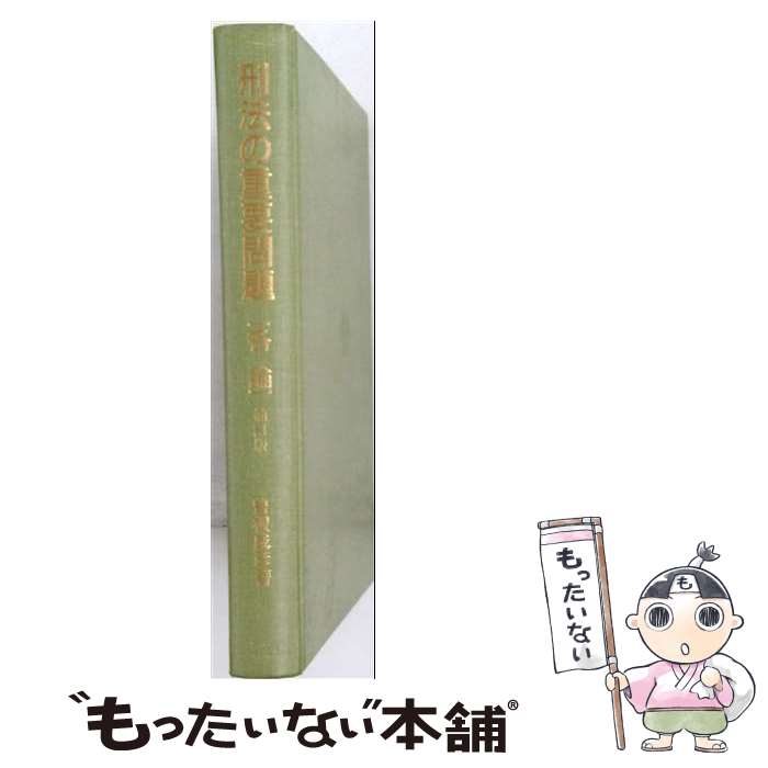 著者：曽根 威彦出版社：成文堂サイズ：単行本ISBN-10：479231710XISBN-13：9784792317102■こちらの商品もオススメです ● 刑法の重要問題（総論）第2版 / 曽根 威彦 / 成文堂 [単行本] ■通常24時間...