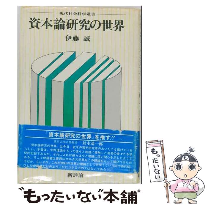 著者：伊藤 誠出版社：新評論サイズ：ペーパーバックISBN-10：4794840179ISBN-13：9784794840172■通常24時間以内に出荷可能です。※繁忙期やセール等、ご注文数が多い日につきましては　発送まで48時間かかる場合...
