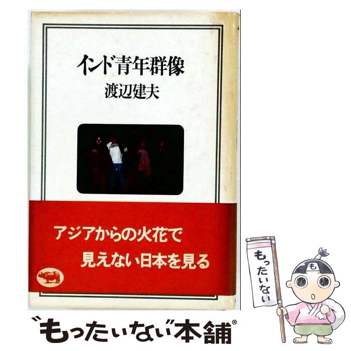 著者：渡辺 建夫出版社：晶文社サイズ：単行本ISBN-10：4794955693ISBN-13：9784794955692■こちらの商品もオススメです ● タージ・マハル物語 / 渡辺 建夫 / 朝日新聞出版 [単行本] ● 都市の顔・イン...