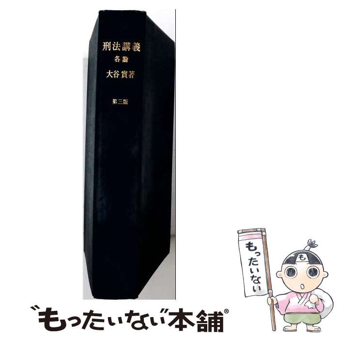 著者：大谷 實出版社：成文堂サイズ：単行本ISBN-10：4792312248ISBN-13：9784792312244■通常24時間以内に出荷可能です。※繁忙期やセール等、ご注文数が多い日につきましては　発送まで48時間かかる場合がありま...