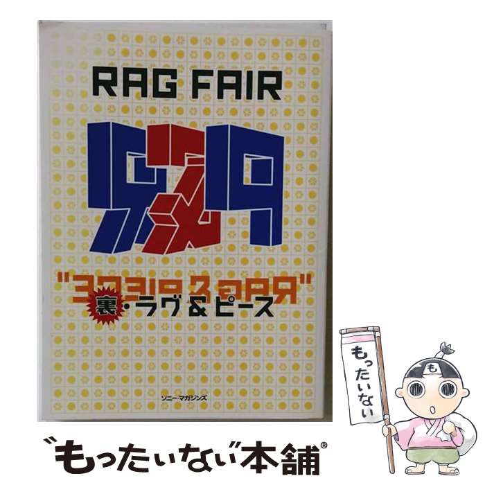 著者：RAG FAIR出版社：ソニーマガジンズサイズ：単行本ISBN-10：4789720934ISBN-13：9784789720939■通常24時間以内に出荷可能です。※繁忙期やセール等、ご注文数が多い日につきましては　発送まで48時間...