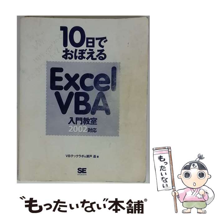 著者：瀬戸 遥, VBテックラボ出版社：翔泳社サイズ：単行本ISBN-10：4798100730ISBN-13：9784798100739■通常24時間以内に出荷可能です。※繁忙期やセール等、ご注文数が多い日につきましては　発送まで48時間...