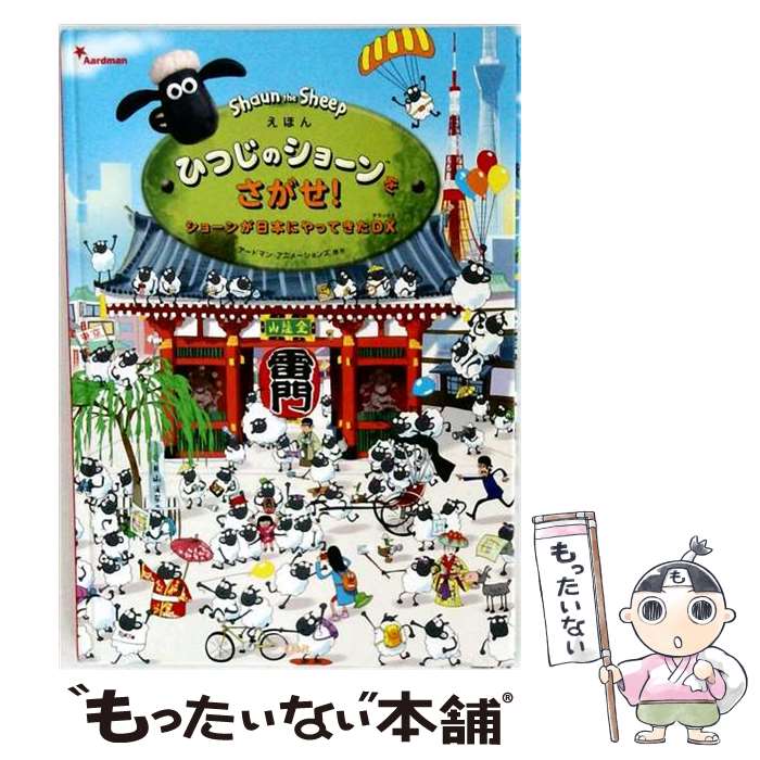 著者：アードマン・アニメーションズ出版社：宝島社サイズ：単行本ISBN-10：4800272475ISBN-13：9784800272478■こちらの商品もオススメです ● ひつじのショーンをさがせ！プレミアム / 宝島社 [単行本] ● ...