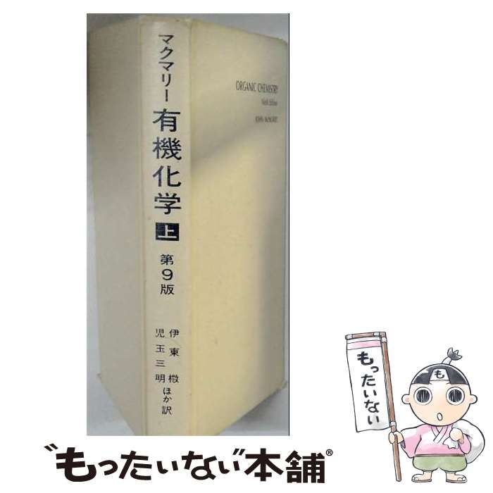 著者：伊東 〓, J. マクマリー出版社：東京化学同人サイズ：単行本ISBN-10：480790275XISBN-13：9784807902750■通常24時間以内に出荷可能です。※繁忙期やセール等、ご注文数が多い日につきましては　発送まで...