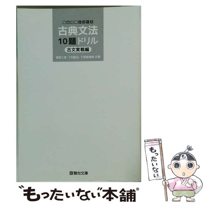 著者：菅野 三恵出版社：駿台文庫サイズ：単行本ISBN-10：4796115145ISBN-13：9784796115148■通常24時間以内に出荷可能です。※繁忙期やセール等、ご注文数が多い日につきましては　発送まで48時間かかる場合があ...