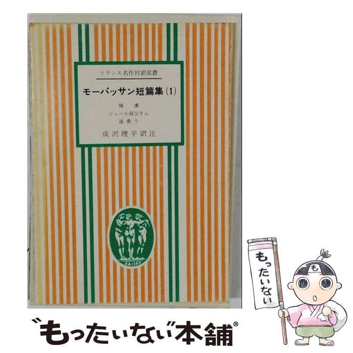 著者：成沢理平出版社：第三書房サイズ：単行本ISBN-10：4808603187ISBN-13：9784808603182■こちらの商品もオススメです ● モーパッサン短篇集　3 / モーパッサン, 成沢 理平 / 第三書房 [単行本] ■...
