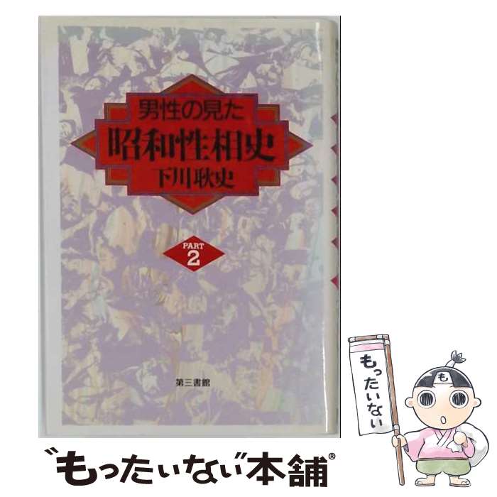 著者：下川 耿史出版社：電子本ピコ第三書館販売サイズ：単行本ISBN-10：4807492241ISBN-13：9784807492244■通常24時間以内に出荷可能です。※繁忙期やセール等、ご注文数が多い日につきましては　発送まで48時間...