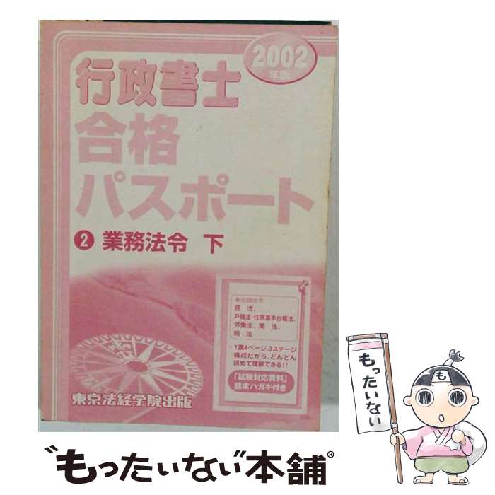 著者：東京法経学院出版編集部出版社：東京法経学院出版サイズ：単行本ISBN-10：4808962683ISBN-13：9784808962685■通常24時間以内に出荷可能です。※繁忙期やセール等、ご注文数が多い日につきましては　発送まで4...