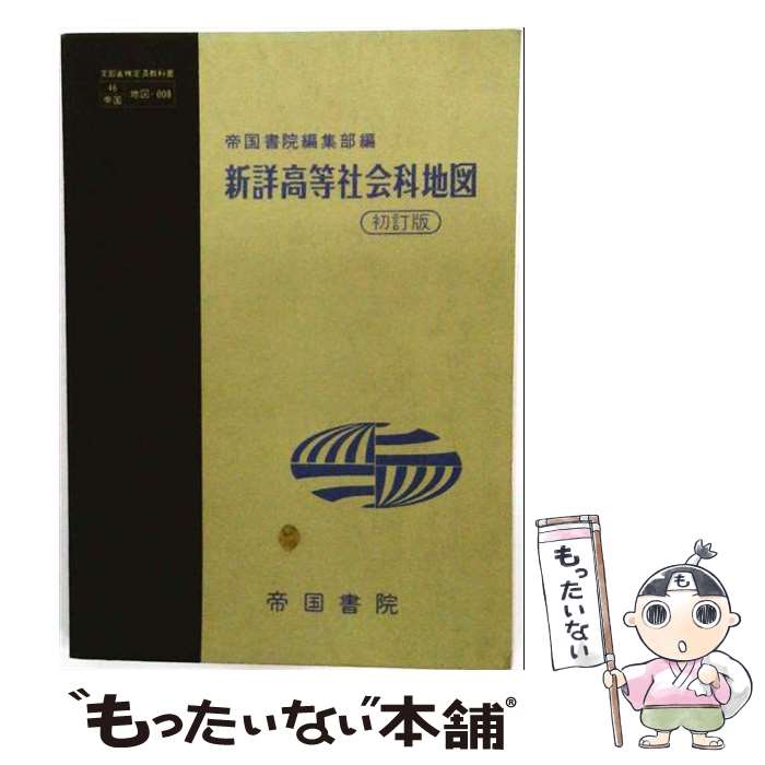 著者：帝国書院編集部出版社：帝国書院サイズ：単行本ISBN-10：4807120484ISBN-13：9784807120482■通常24時間以内に出荷可能です。※繁忙期やセール等、ご注文数が多い日につきましては　発送まで48時間かかる場合...