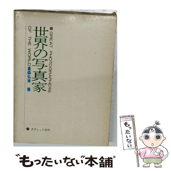 著者：重森 弘淹出版社：ダヴィッド社サイズ：単行本ISBN-10：4804800778ISBN-13：9784804800776■こちらの商品もオススメです ● 名画に会う旅（1） / 世界文化社 / 世界文化社 [大型本] ● 写真技術ハ...