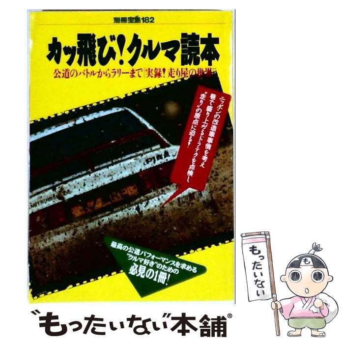 著者：宝島社出版社：宝島社サイズ：単行本ISBN-10：4796691820ISBN-13：9784796691826■通常24時間以内に出荷可能です。※繁忙期やセール等、ご注文数が多い日につきましては　発送まで48時間かかる場合があります...