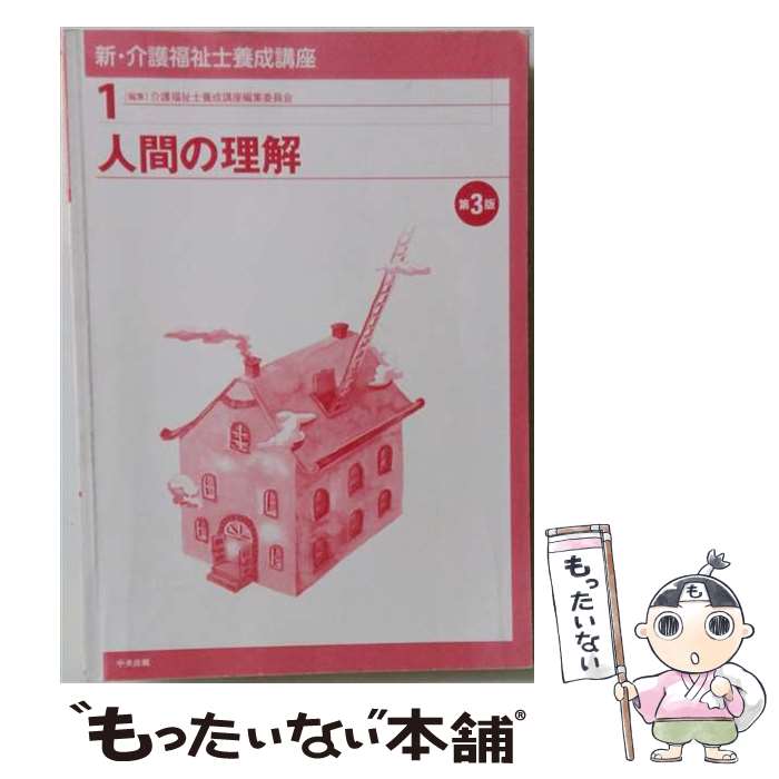 著者：介護福祉士養成講座編集委員会出版社：中央法規出版サイズ：単行本ISBN-10：4805853069ISBN-13：9784805853061■こちらの商品もオススメです ● 新・介護福祉士養成講座（10）第3版 / 中央法規出版 [単...