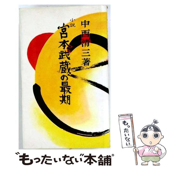 著者：中西 清三出版社：日本出版放送企画サイズ：単行本ISBN-10：4795253323ISBN-13：9784795253322■通常24時間以内に出荷可能です。※繁忙期やセール等、ご注文数が多い日につきましては　発送まで48時間かかる...
