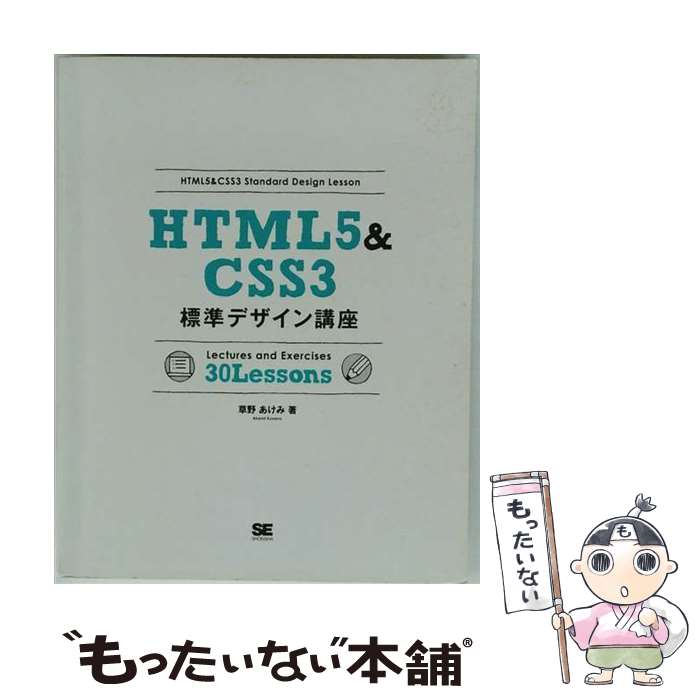 著者：草野 あけみ出版社：翔泳社サイズ：単行本（ソフトカバー）ISBN-10：4798142204ISBN-13：9784798142203■こちらの商品もオススメです ● HTML＆CSSとWebデザインが1冊できちんと身につく本 / 服...