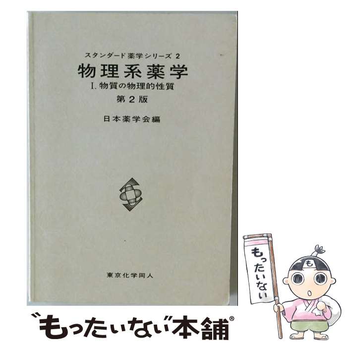 著者：日本薬学会出版社：東京化学同人サイズ：単行本ISBN-10：4807917021ISBN-13：9784807917020■通常24時間以内に出荷可能です。※繁忙期やセール等、ご注文数が多い日につきましては　発送まで48時間かかる場合...