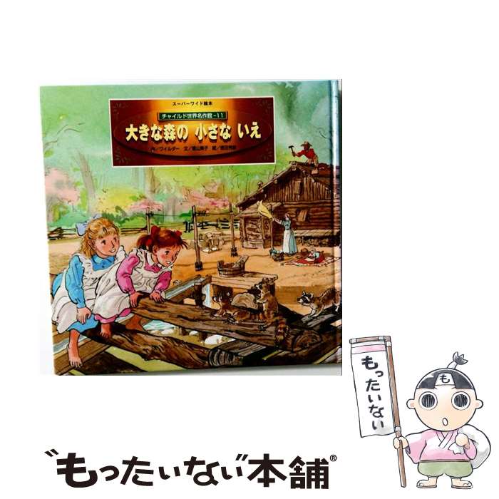 著者：ロ-ラ インガルス ワイルダ-出版社：チャイルド本社サイズ：文庫ISBN-10：4805422300ISBN-13：9784805422304■こちらの商品もオススメです ● そらまめくんのベッド / なかや みわ / 福音館書店 [...