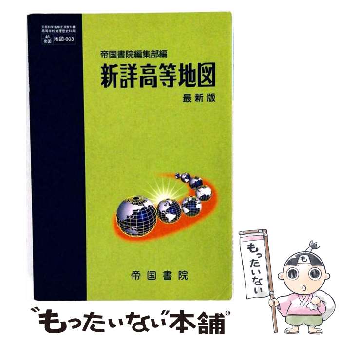 著者：帝国書院編集部出版社：帝国書院サイズ：単行本ISBN-10：4807141139ISBN-13：9784807141135■通常24時間以内に出荷可能です。※繁忙期やセール等、ご注文数が多い日につきましては　発送まで48時間かかる場合...