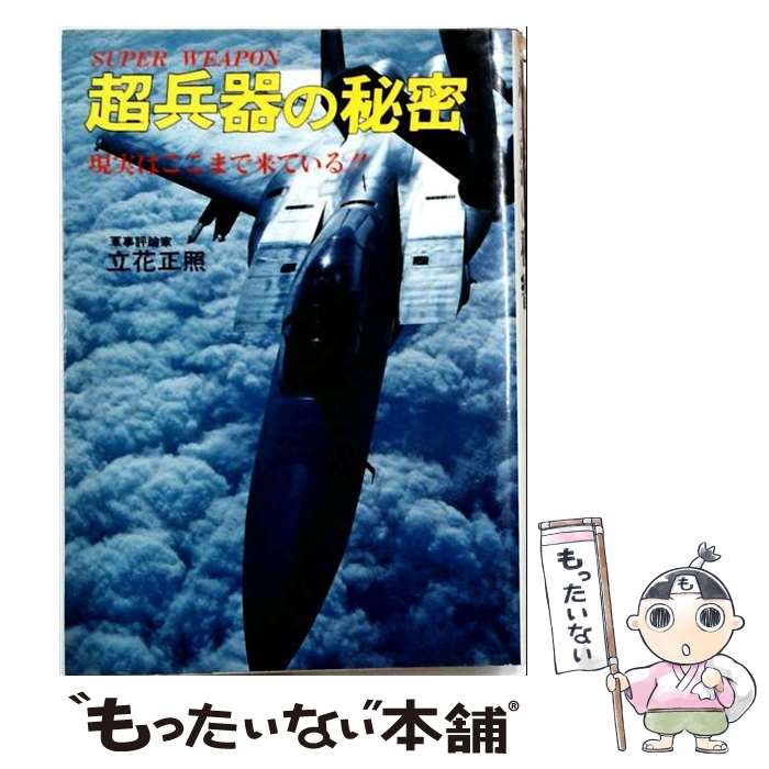 著者：立花正照出版社：潮文社サイズ：単行本ISBN-10：4806310808ISBN-13：9784806310808■通常24時間以内に出荷可能です。※繁忙期やセール等、ご注文数が多い日につきましては　発送まで48時間かかる場合がありま...