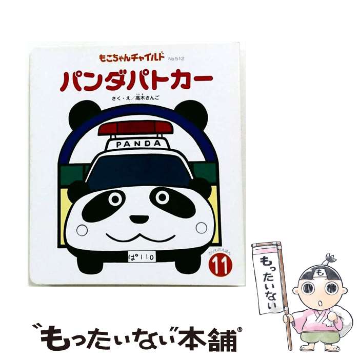 著者：高木 さんご出版社：チャイルド本社サイズ：単行本ISBN-10：4805449268ISBN-13：9784805449264■通常24時間以内に出荷可能です。※繁忙期やセール等、ご注文数が多い日につきましては　発送まで48時間かかる...