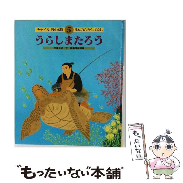著者：小沢 正, 清水 耕蔵出版社：チャイルド本社サイズ：単行本ISBN-10：4805476427ISBN-13：9784805476420■こちらの商品もオススメです ● とこよのくにのうらしまさん / たじま ゆきひこ, 伊根町立本庄...