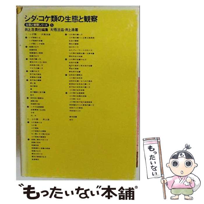 著者：大悟法 滋, 井上 浩出版社：築地書館サイズ：ペーパーバックISBN-10：480672324XISBN-13：9784806723240■通常24時間以内に出荷可能です。※繁忙期やセール等、ご注文数が多い日につきましては　発送まで4...