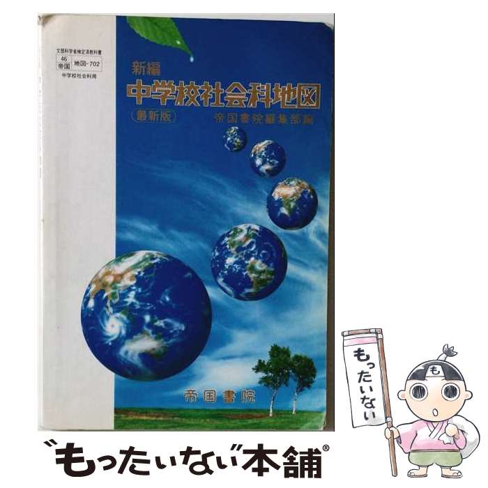著者：帝国書院編集部出版社：帝国書院サイズ：単行本ISBN-10：4807141120ISBN-13：9784807141128■通常24時間以内に出荷可能です。※繁忙期やセール等、ご注文数が多い日につきましては　発送まで48時間かかる場合...