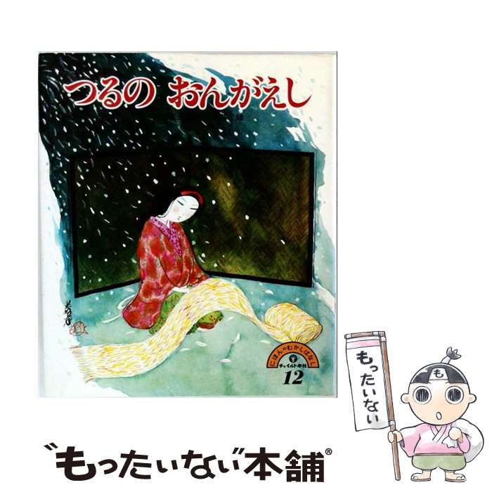 著者：鶴見 正夫, 若菜 珪出版社：チャイルド本社サイズ：大型本ISBN-10：4805424753ISBN-13：9784805424759■こちらの商品もオススメです ● こぶとりじいさん第2版 / 三田村 信行, 福田 庄助 / チャ...