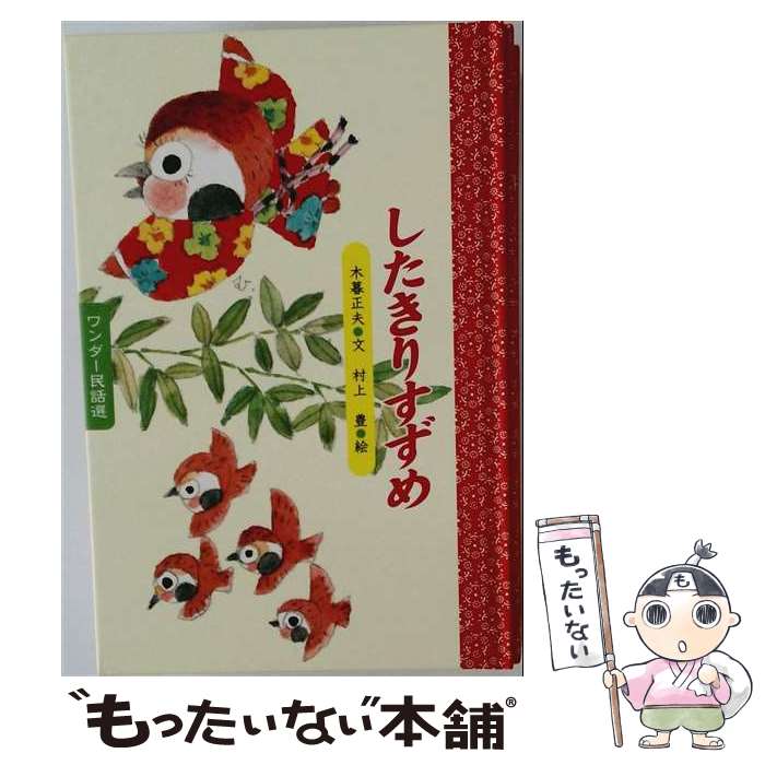 著者：木暮 正夫, 遠藤 てるよ出版社：チャイルド本社サイズ：単行本ISBN-10：4805452684ISBN-13：9784805452684■通常24時間以内に出荷可能です。※繁忙期やセール等、ご注文数が多い日につきましては　発送まで...