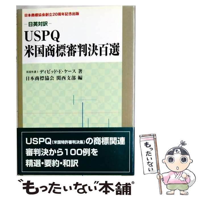 著者：ディビッド・E. ケース, 日本商標協会関西支部, David E. Case出版社：経済産業調査会サイズ：単行本ISBN-10：4806528838ISBN-13：9784806528838■通常24時間以内に出荷可能です。※繁忙期...