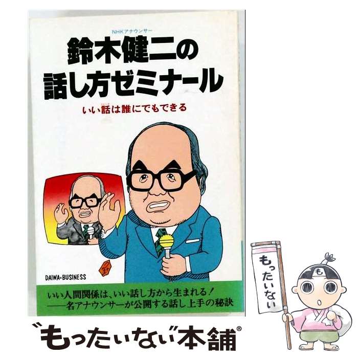 著者：鈴木 健二出版社：大和出版サイズ：単行本ISBN-10：4804770070ISBN-13：9784804770079■通常24時間以内に出荷可能です。※繁忙期やセール等、ご注文数が多い日につきましては　発送まで48時間かかる場合があ...