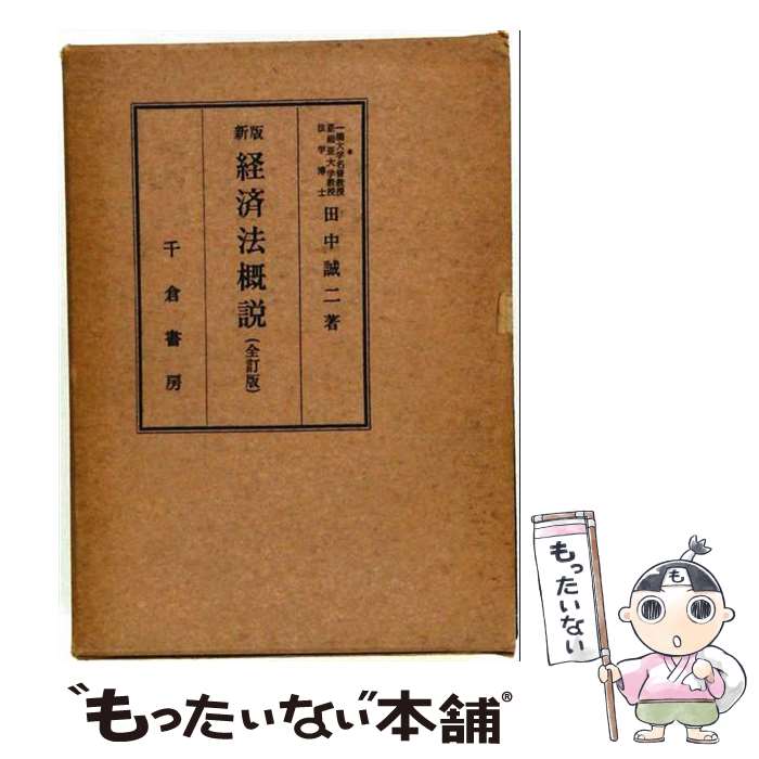 著者：田中誠二出版社：千倉書房サイズ：単行本ISBN-10：4805100893ISBN-13：9784805100899■通常24時間以内に出荷可能です。※繁忙期やセール等、ご注文数が多い日につきましては　発送まで48時間かかる場合があり...
